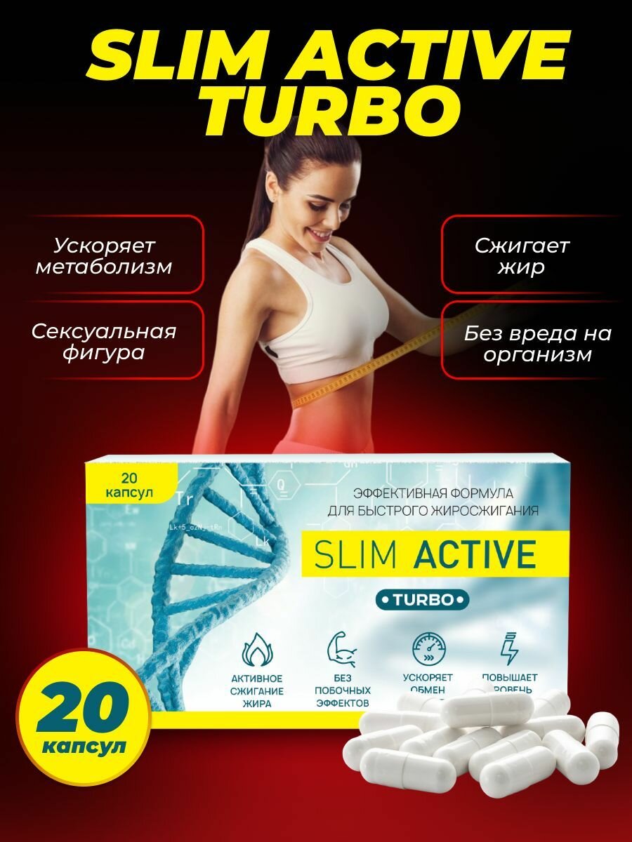 Slim Active Turbo 20 капсул жиросжигатель, снижение веса, блокатор жира, спортивное питание, снижение и контроль веса