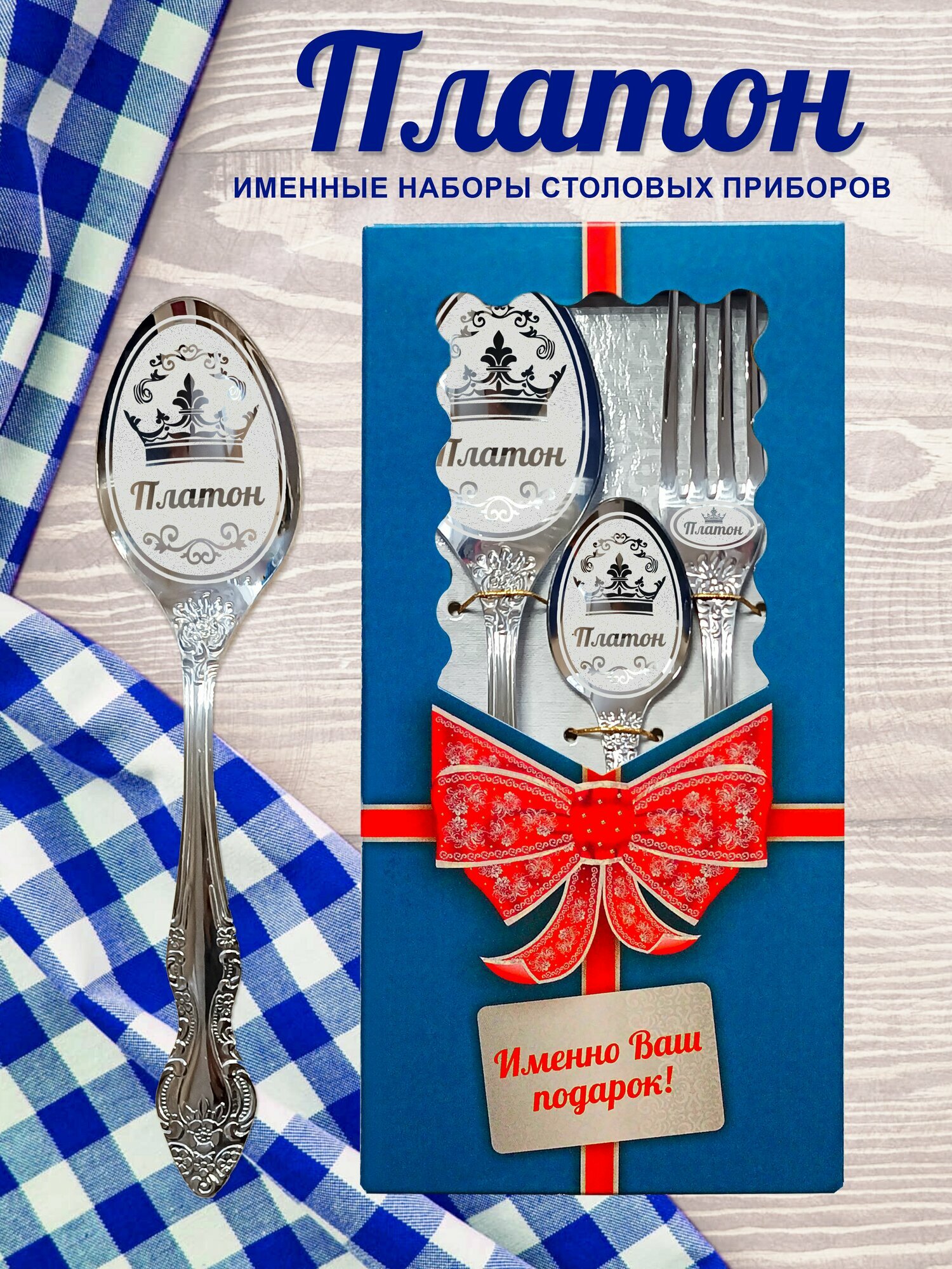 Платон - Именной набор столовых приборов