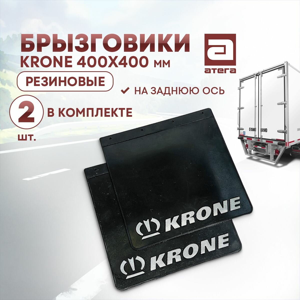Брызговики Krone 400х400 резиновые, на заднюю ось. 2шт артикул Б-181103