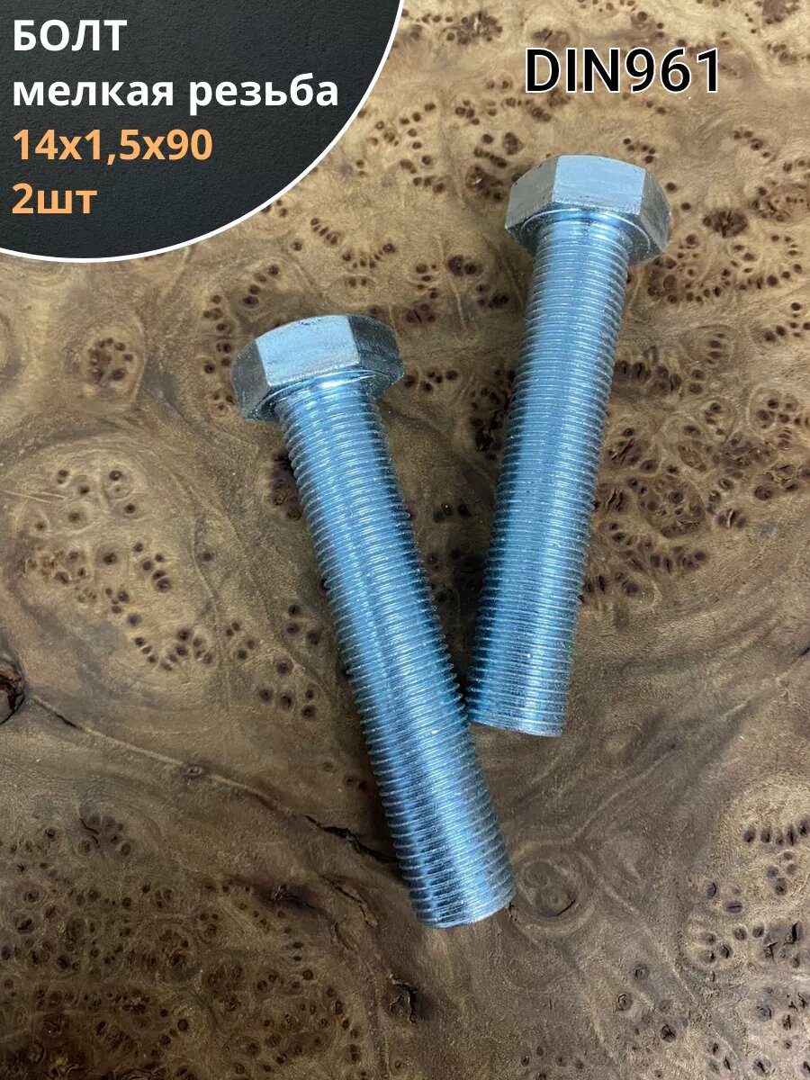 Болт 14х1,5х90 мелкая резьба к. п.10.9 ОЦ DIN961, 2 шт.