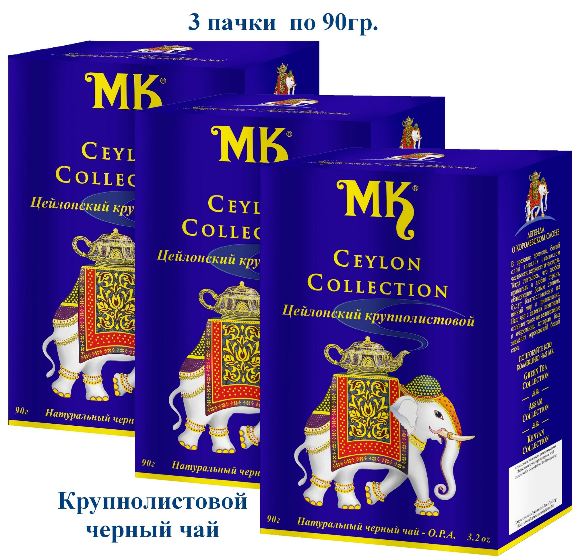 Чай 3 пачки по 90гр. чёрный цейлонский крупнолистовой "МК" Цейлон
