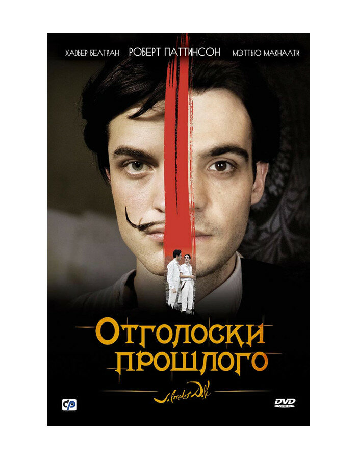 Отголоски прошлого