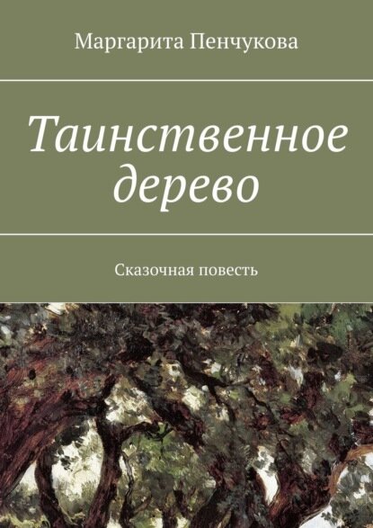 Таинственное дерево. Сказочная повесть [Цифровая книга]
