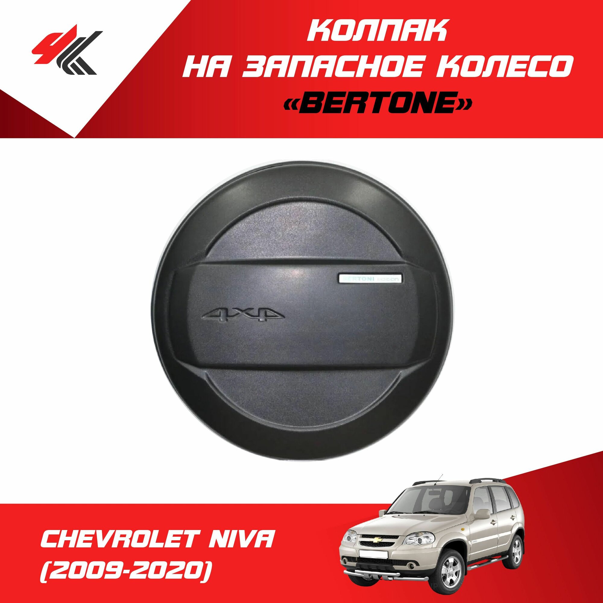Колпак на запасное колесо "Bertone" (цвет: "Техно") шевроле нива (2009-2020) / PT-Group