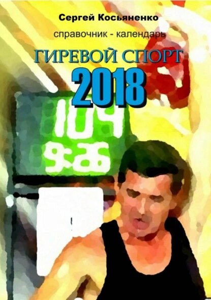 Справочник-календарь. Гиревой спорт 2018 [Цифровая книга]