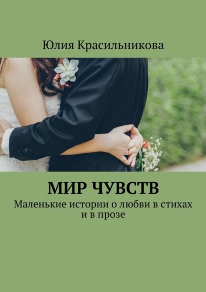 Мир чувств. Маленькие истории о любви в стихах и в прозе [Цифровая книга]