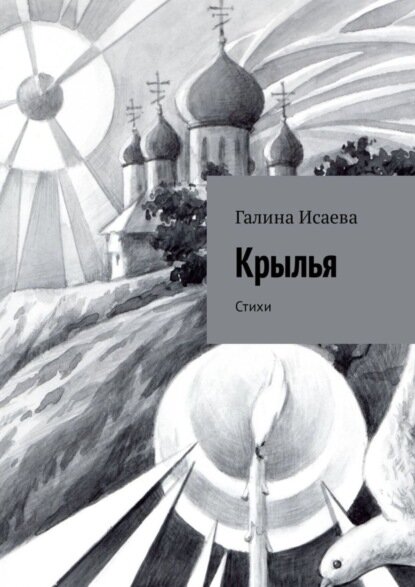 Крылья. Стихи [Цифровая книга]
