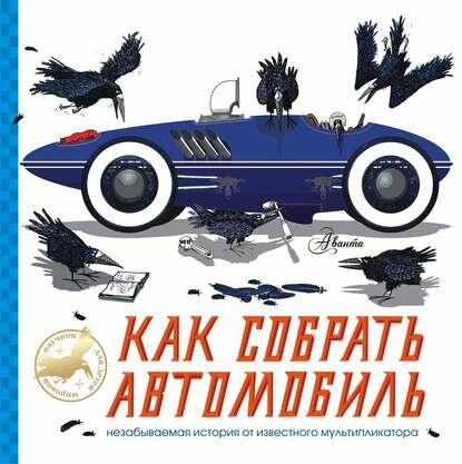 Как собрать автомобиль [Цифровая книга]