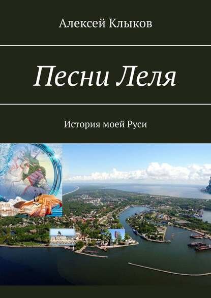 Песни Леля. История моей Руси [Цифровая книга]