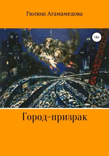 Город-призрак [Цифровая книга]