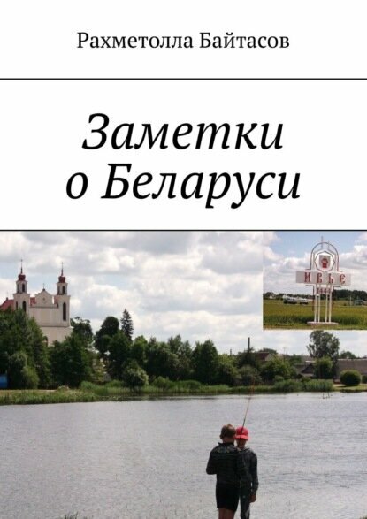 Заметки о Беларуси [Цифровая книга]