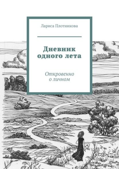 Дневник одного лета. Откровенно о личном [Цифровая книга]
