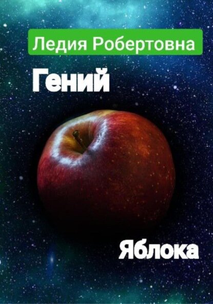 Гений яблока [Цифровая книга]