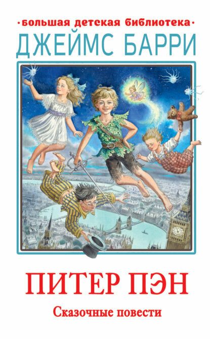 Питер Пэн [Цифровая книга]