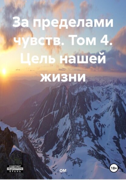 За пределами чувств. Том 4. Цель нашей жизни [Цифровая книга]