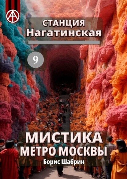Станция Нагатинская 9. Мистика метро Москвы [Цифровая книга]