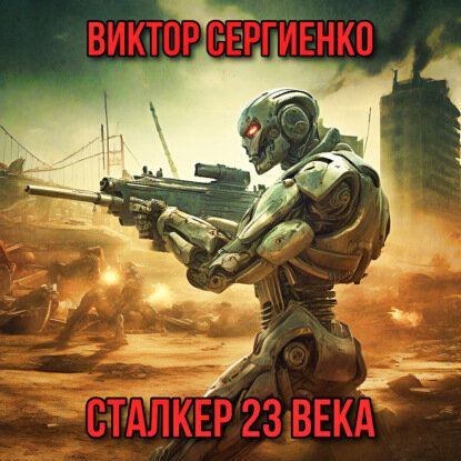 Сталкер 23 века [Аудиокнига]