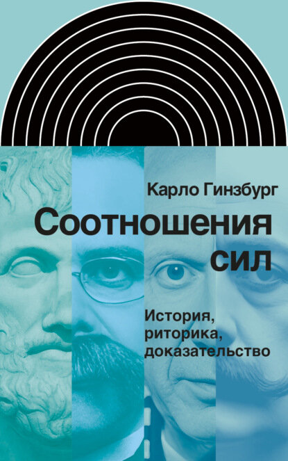Соотношения сил. История, риторика, доказательство [Цифровая книга]