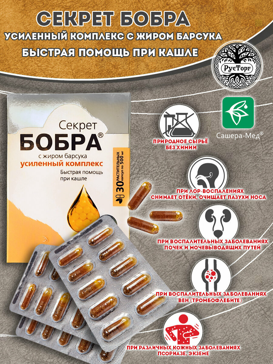 Секрет бобра с жиром барсука (усиленный комплекс), быстрая помощь при кашле, 30 капсул / Сашера-Мед