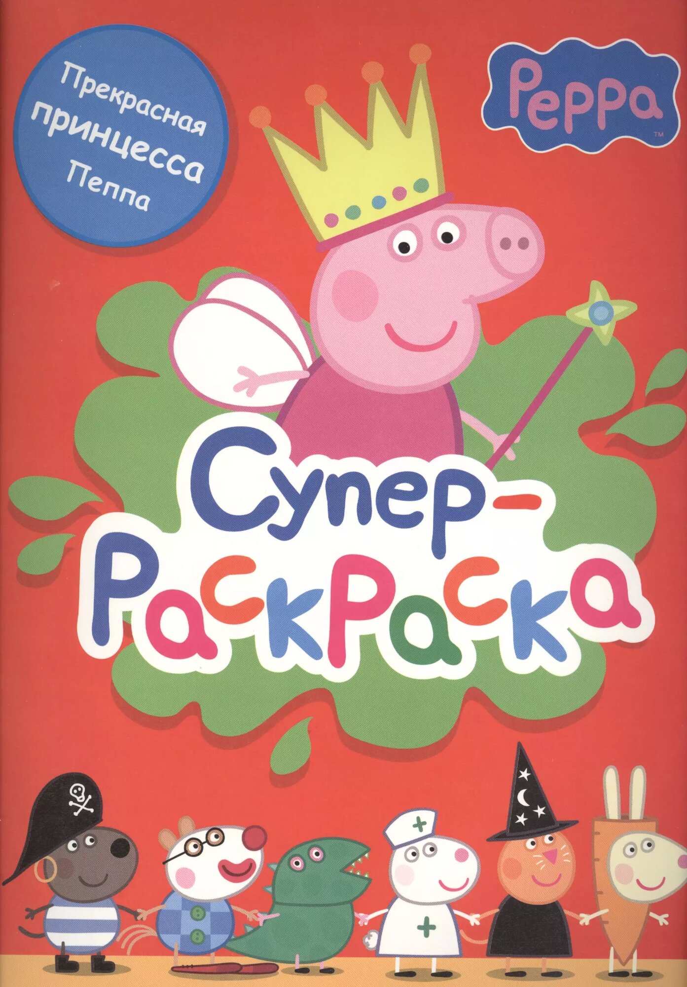 Свинка Пеппа. Суперраскраска (красная)