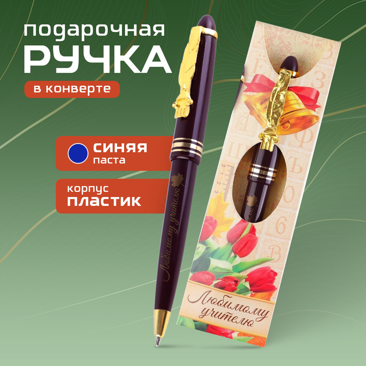 Ручка подарочная в конверте "Любимому учителю", 1 мм, пластик, синяя