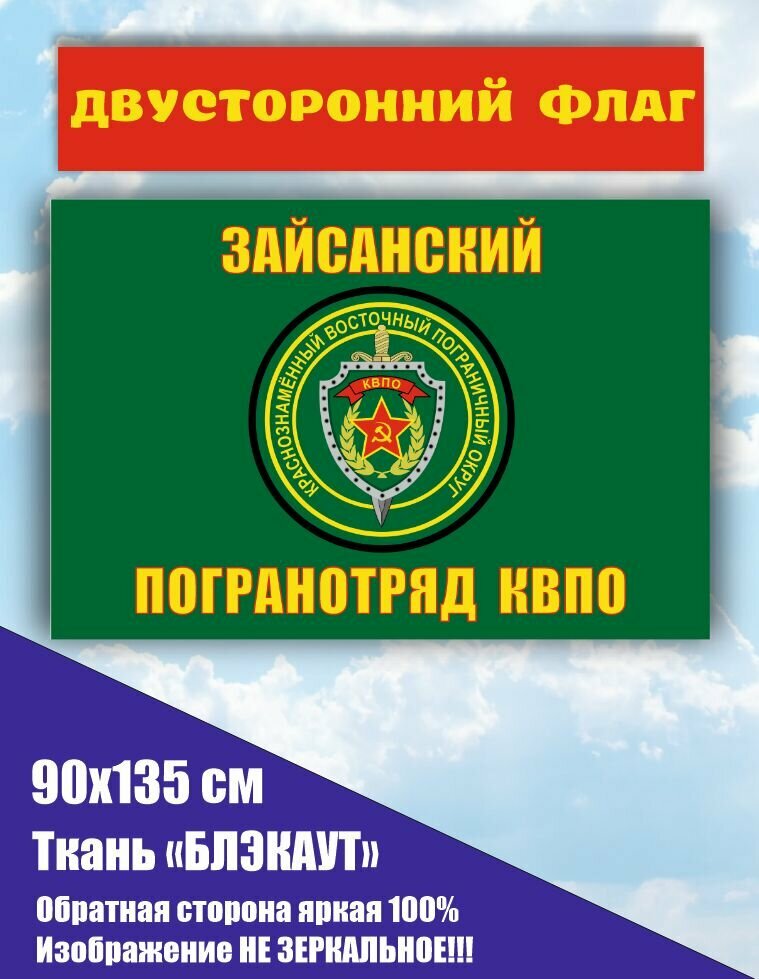 Двусторонний флаг Зайсанский пограничный отряд 90*135 см большой
