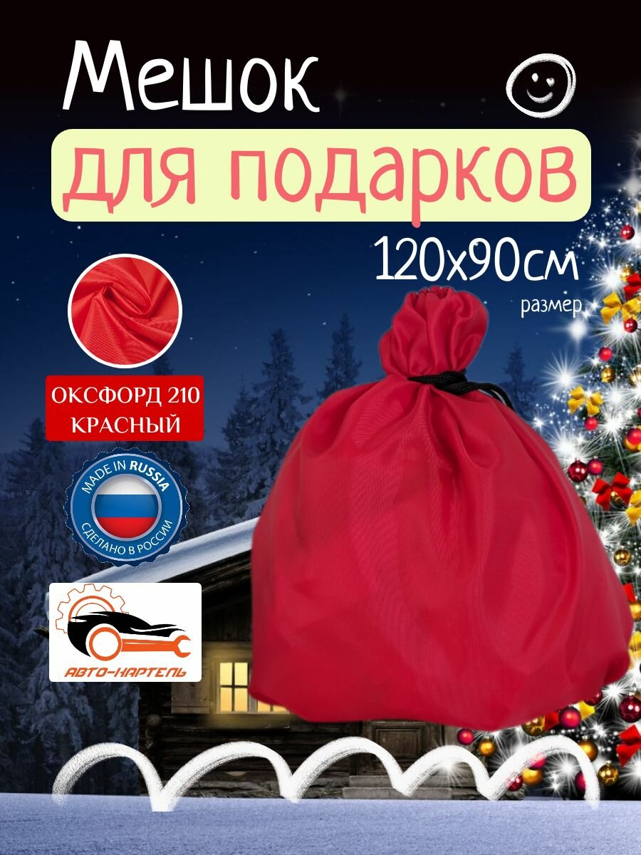 Подарочный мешок Деда Мороза, 120х90 см, Оксфорд 210, красный