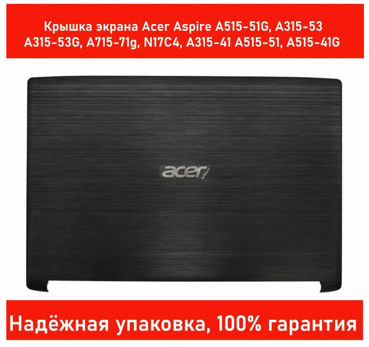 Часть корпуса (крышка матрицы) для ноутбука Acer Aspire 3 A315-33; A315-41; A315-53; 5 A515-41G; A515-51G.
