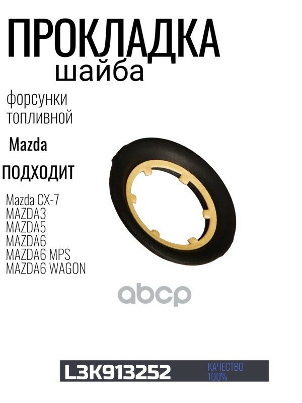Прокладка топливной форсунки нижняя Mazda L3K913252 Auto-GUR арт. AGL3K913252