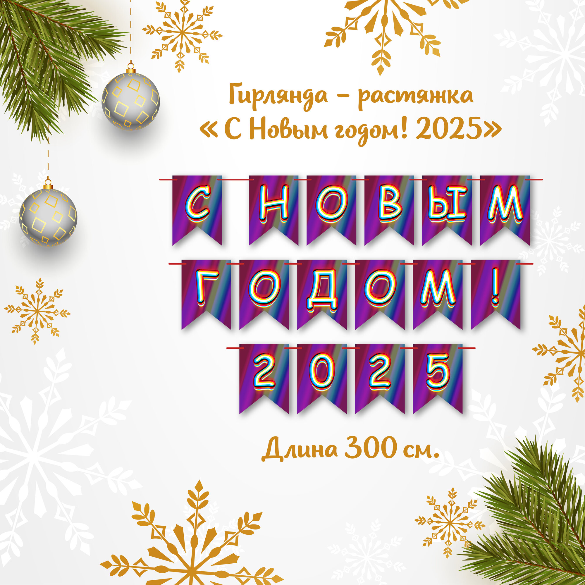 Гирлянда-растяжка "С Новым годом! 2025", красная лента в комплекте, 300 см.