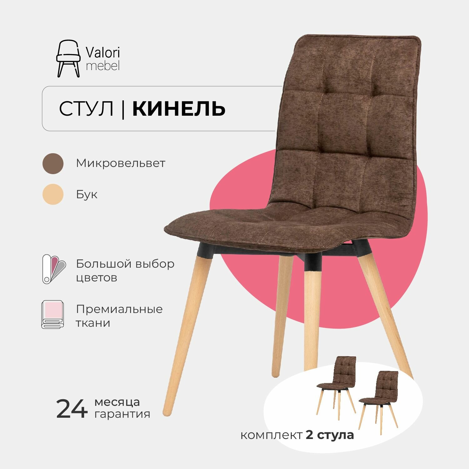 Стулья для кухни комплект 2 шт Кинель Valori, велюр коричневый, массив дерева - бук/бесцветный лак, 2 шт.