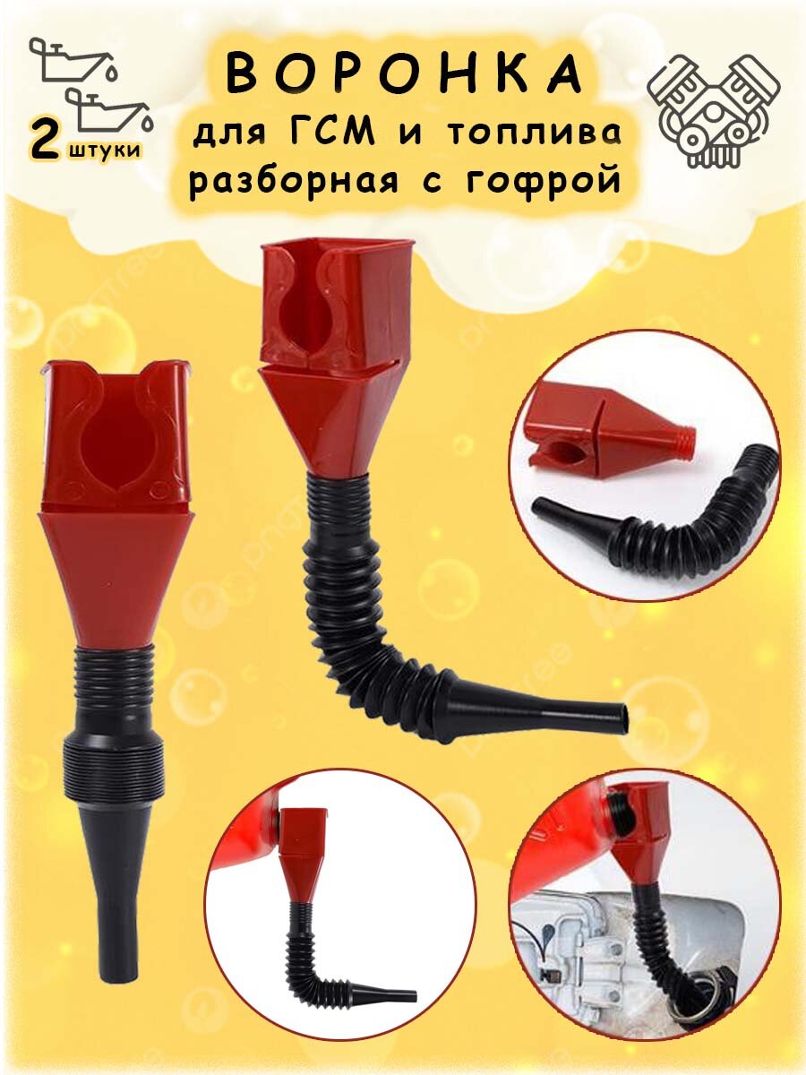 Автомобильные воронки COMFIAMO для бензина и масла, разборные, 2шт