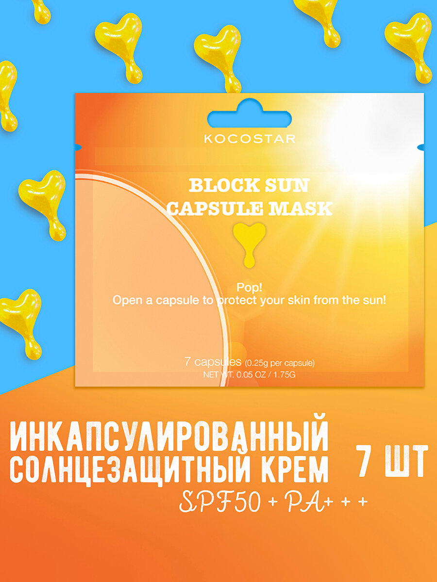Kocostar Инкапсулированный солнцезащитный крем SPF50 + PA+ + + / Sunscreen Capsule Mask Single