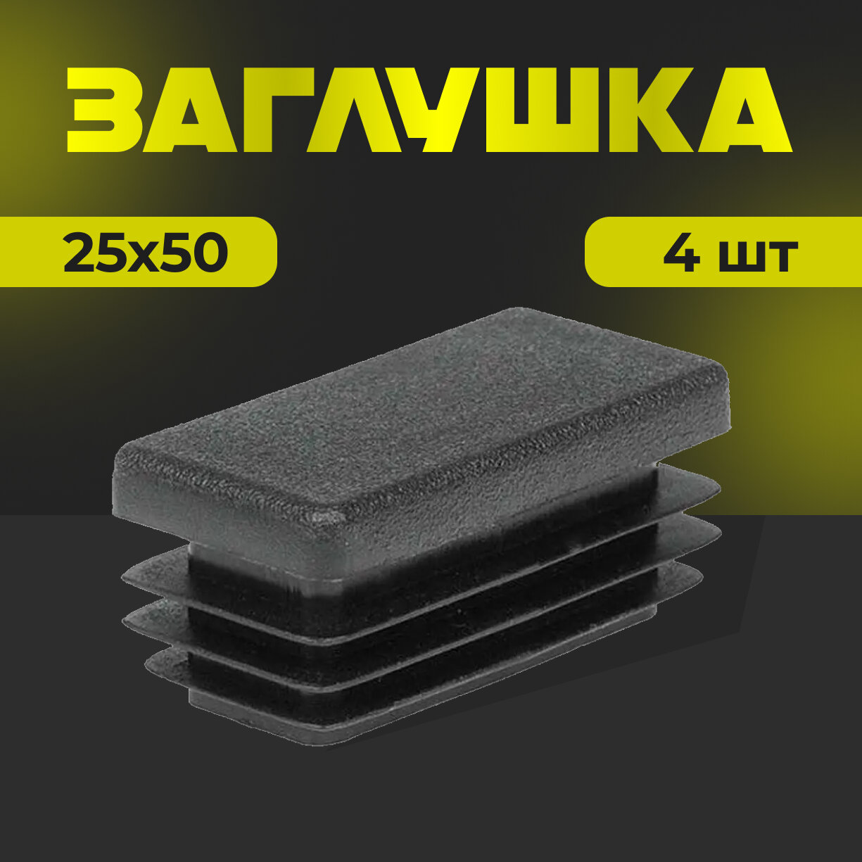 Заглушка пластиковая для металлической профильной трубы , прямоугольная 25х50 4шт