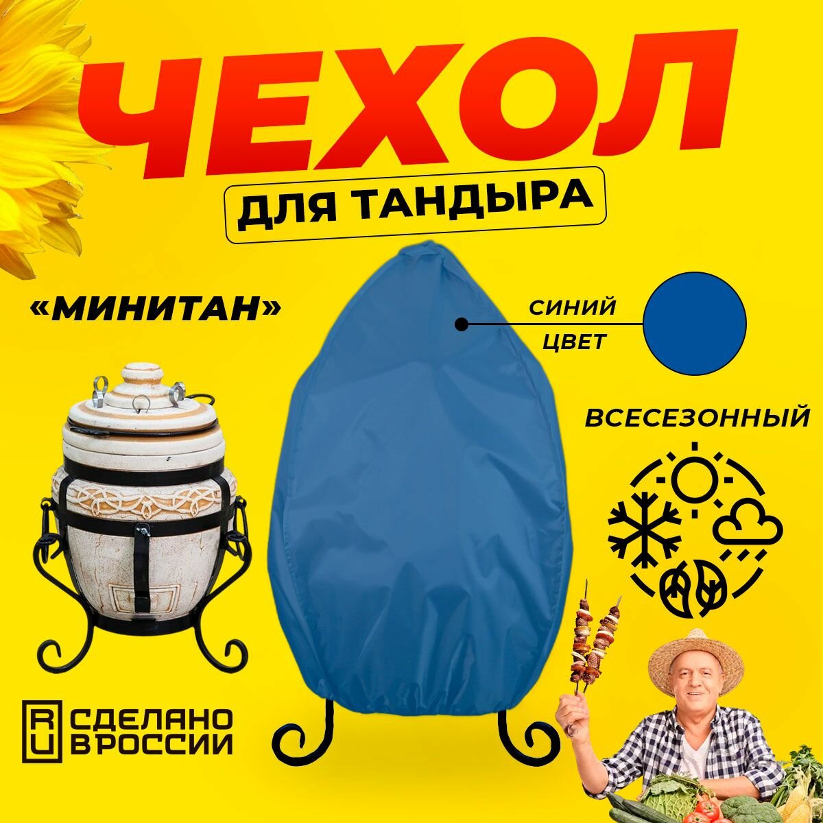 Чехол для тандыра Минитан (Тандыр123) / Синий цвет / Влагостойкий / Защитный