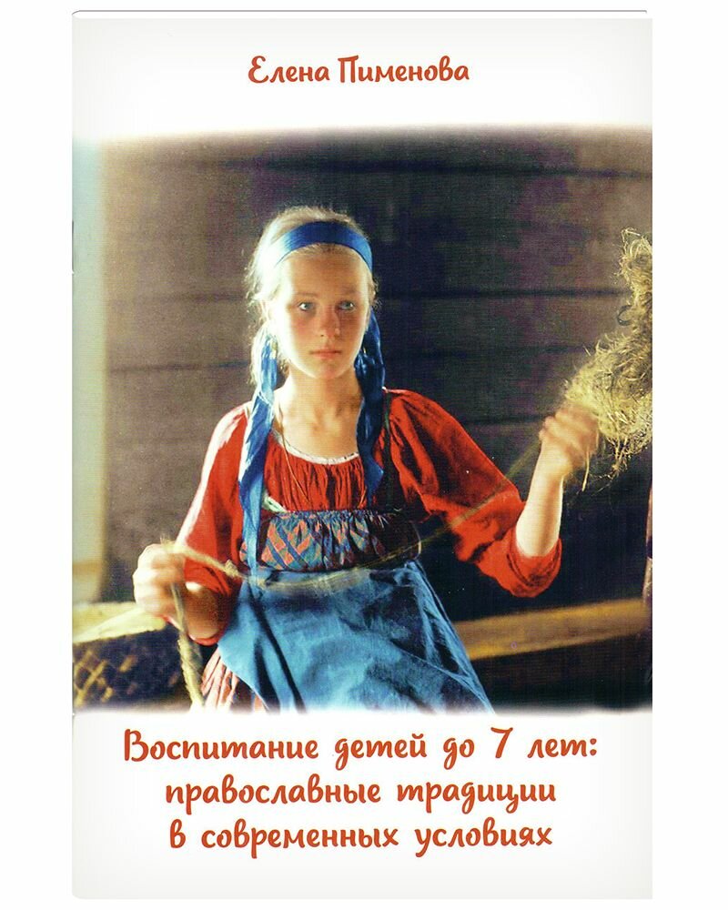 Воспитание детей до 7 лет. Православные традиции в современных условиях. Елена Пименова