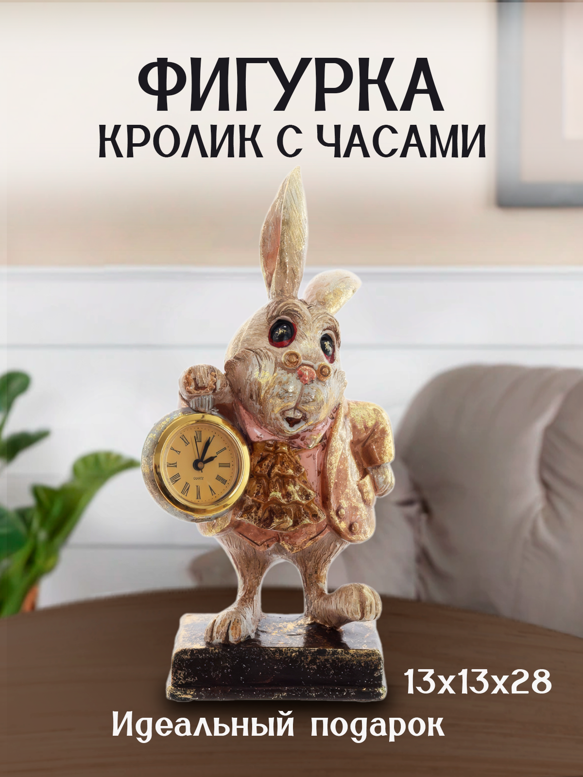 Фигурка декоративная Кролик с часами, 13х13х28 см