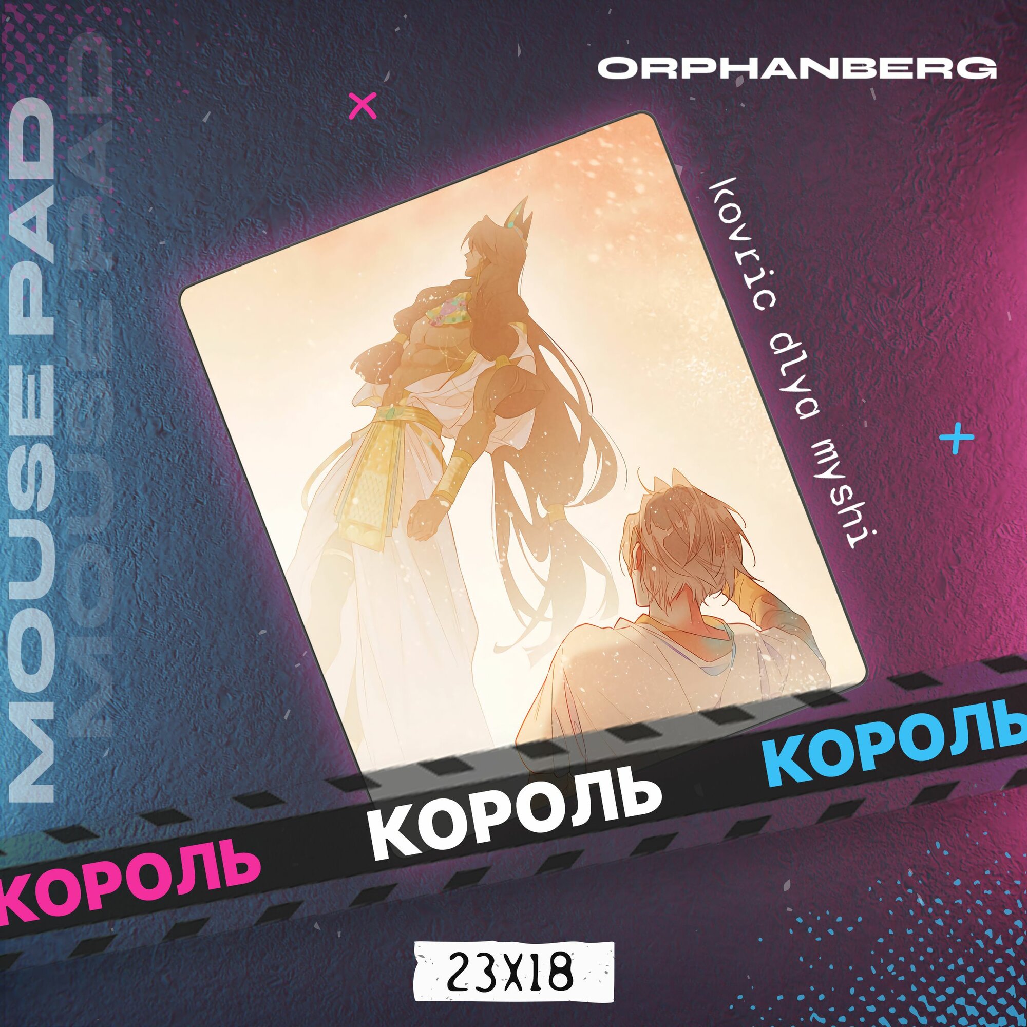 Коврик для мыши До встречи, мой Король Король