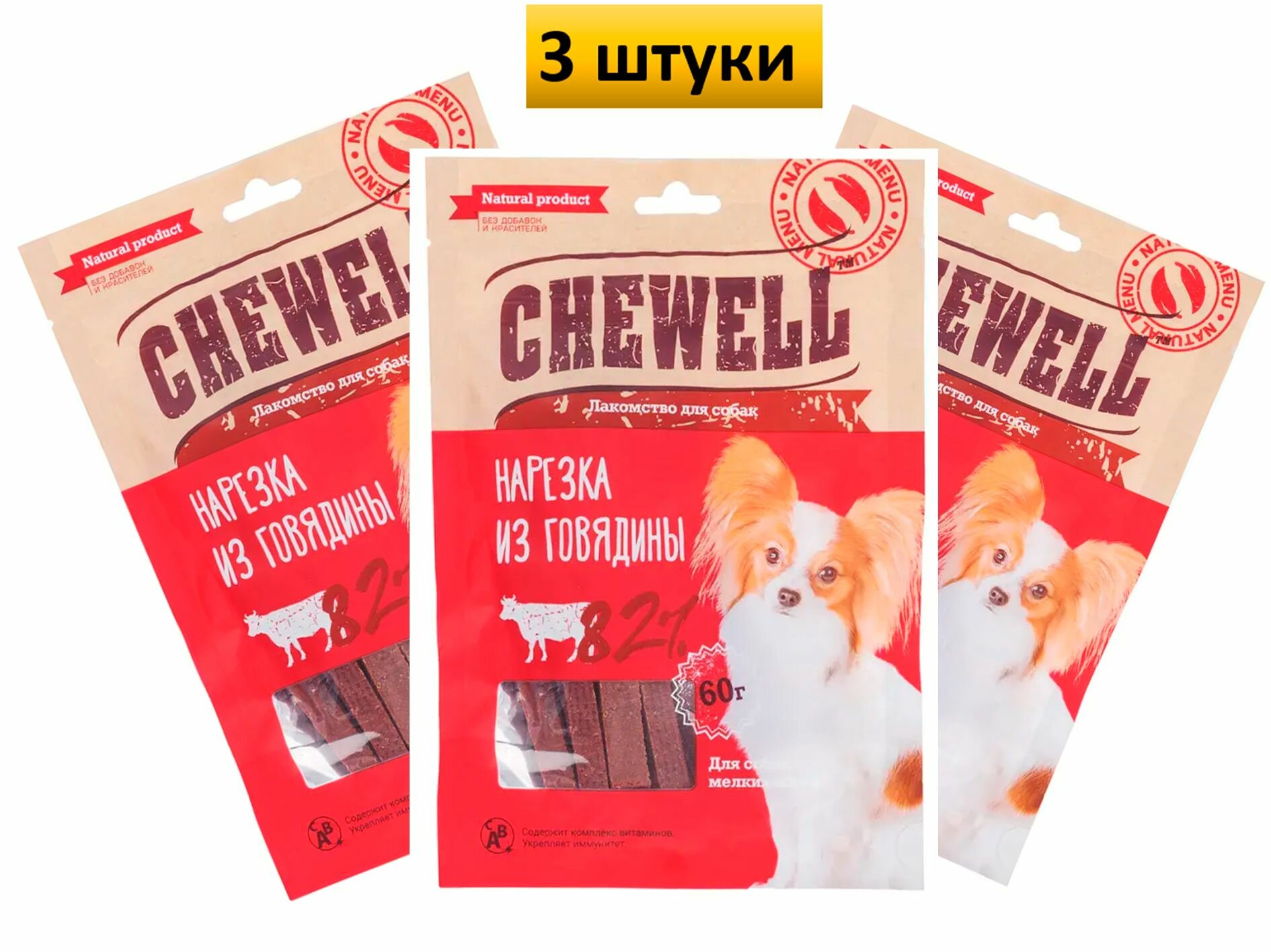 3 шт Chewell Лакомство для собак мелких пород Нарезка из говядины, 60 гр.