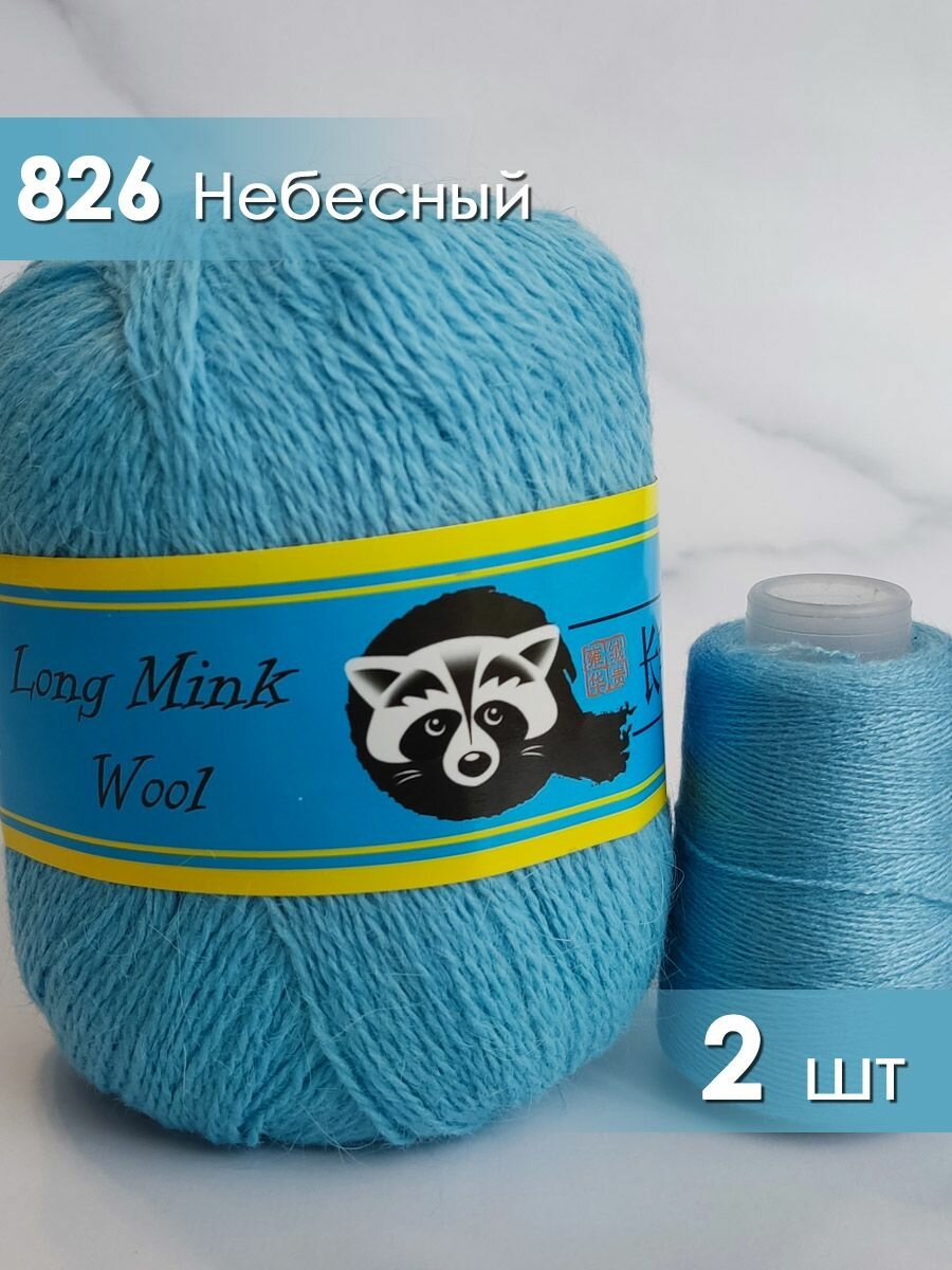 Пряжа Long Mink Wool Пух Норки, Небесный (826), 2 мотка, 350 м, 50 г, состав: 90% пух норки, 10% нейлон