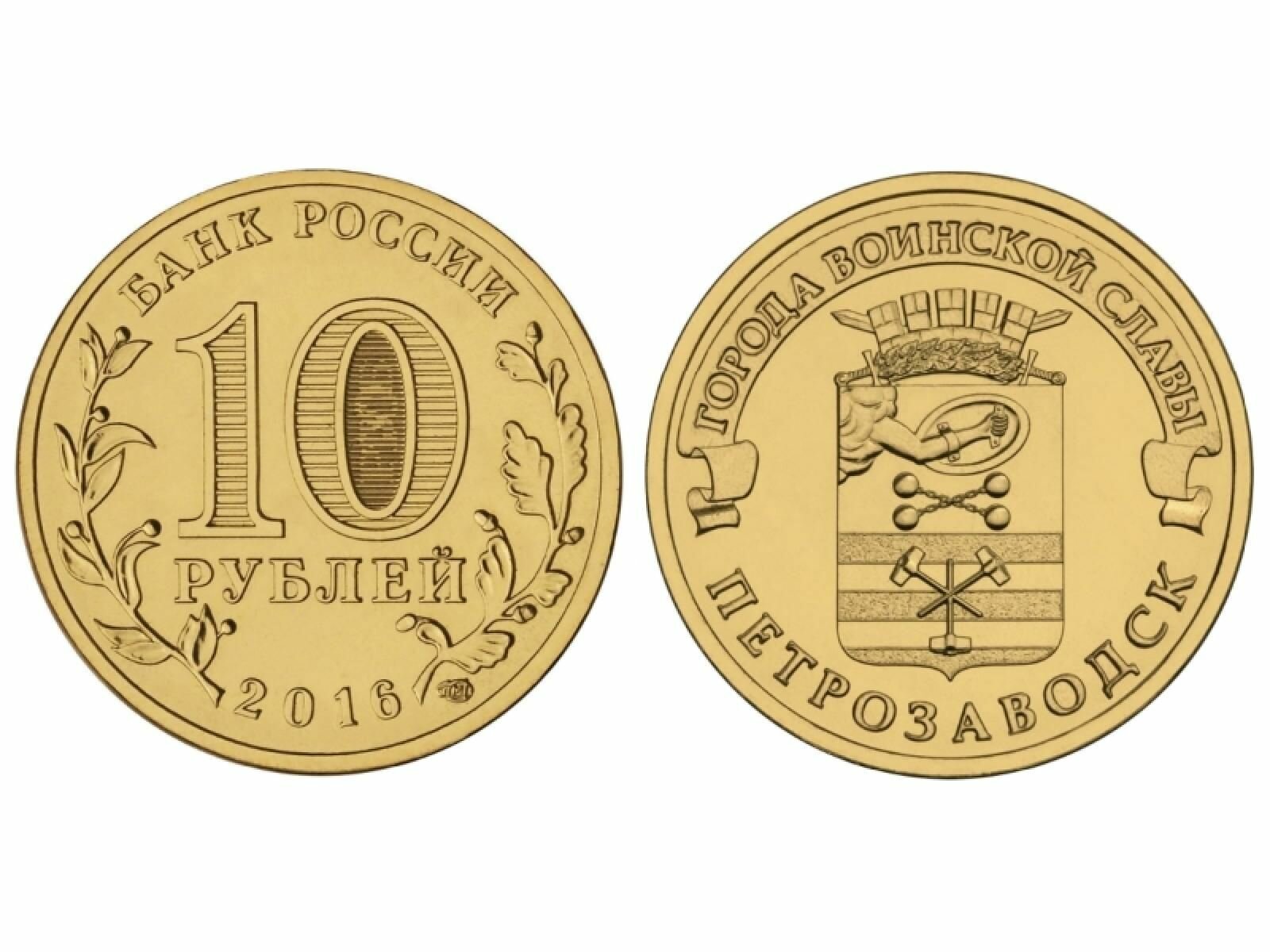 10 рублей 2016 г, Петрозаводск