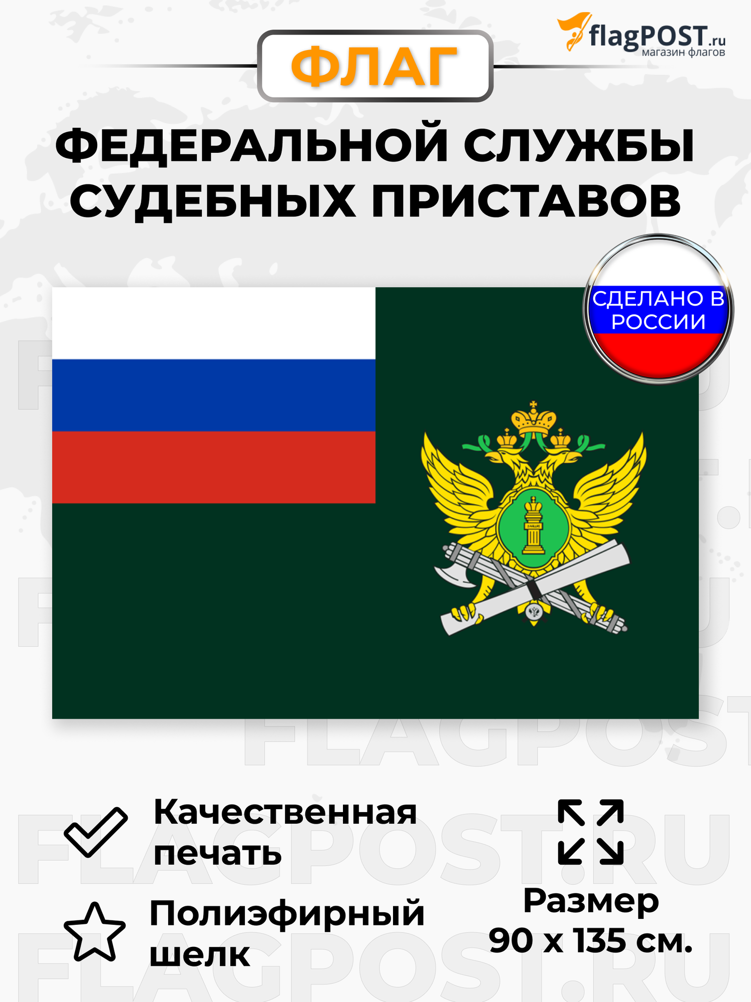 Флаг Федеральной службы судебных приставов размер 90x135 см.