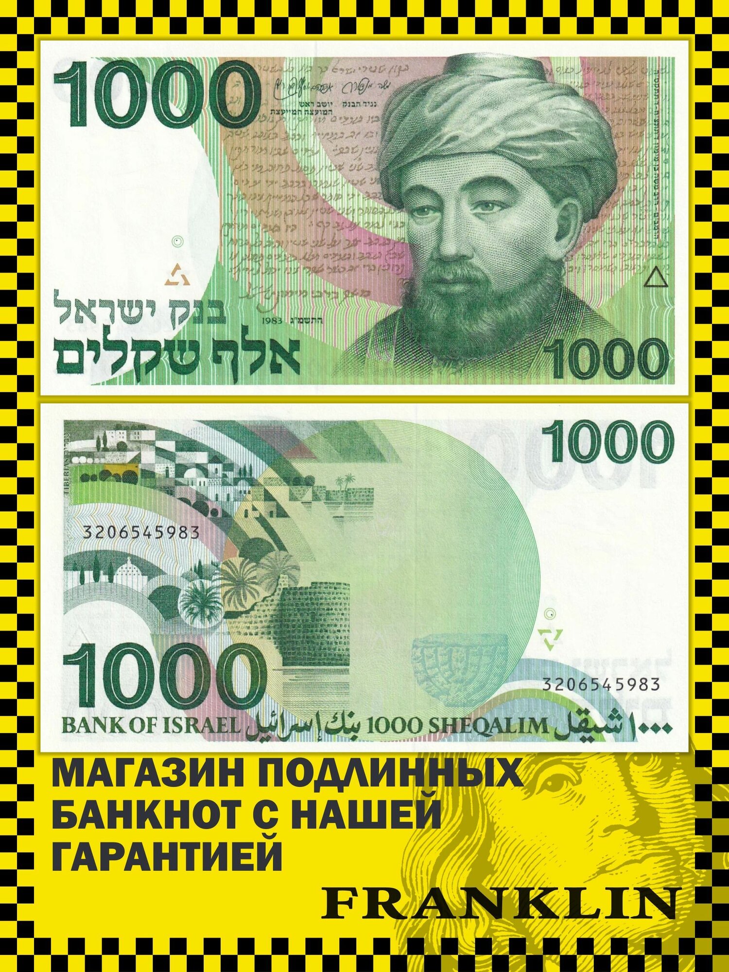 Банкнота Израиль 1000 шекелей 1983 год (UNC) Pick 49