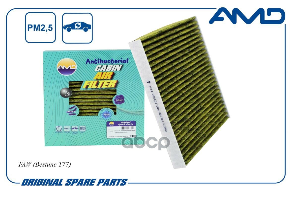 Фильтр салона FAW угольный антибактериальный AMD арт. AMDFC993A