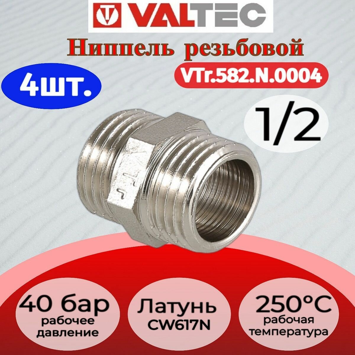 4 шт - Ниппель 1/2" нар.-нар. Valtec VTr.582. N.0004