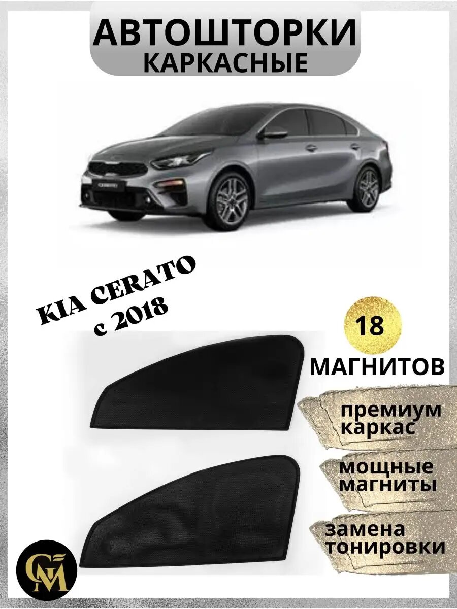 Автошторки GM GROUP, для Kia Cerato с 2018, каркасные, магнитное крепление, черные