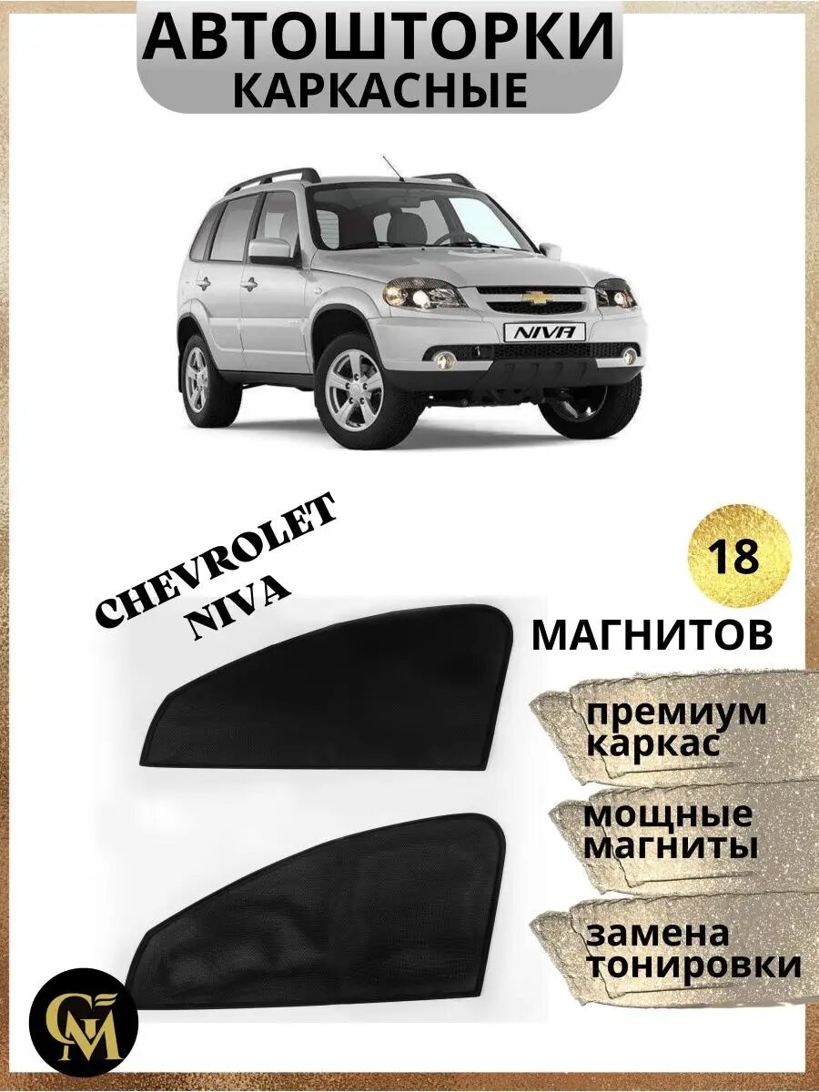 Автошторки GM GROUP, для Chevrolet Niva, передние, встроенные магниты, черный