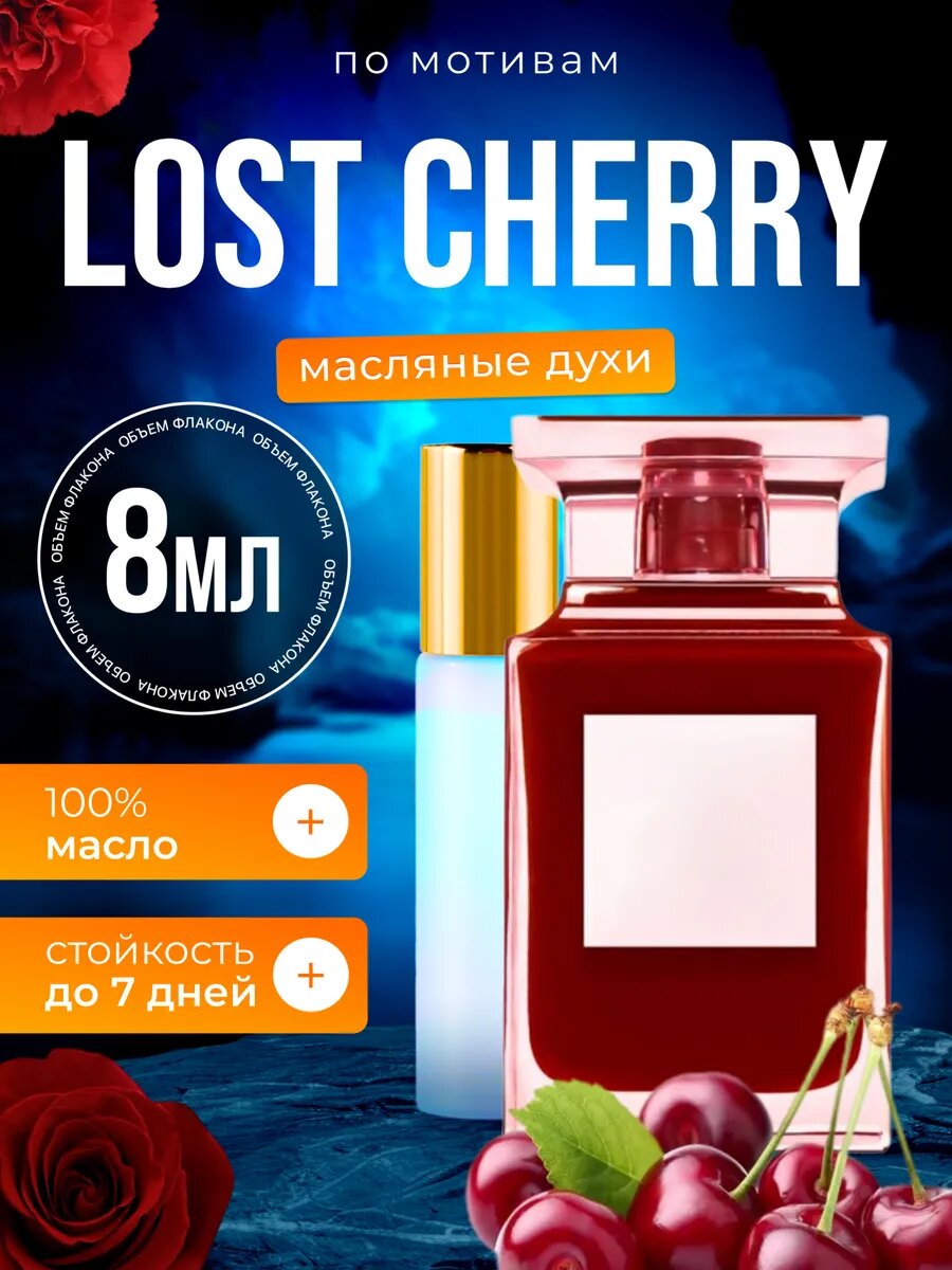 Духи масляные по мотивам Lost Cherry Том Форд Лост Черри парфюм мужские женские стойкие