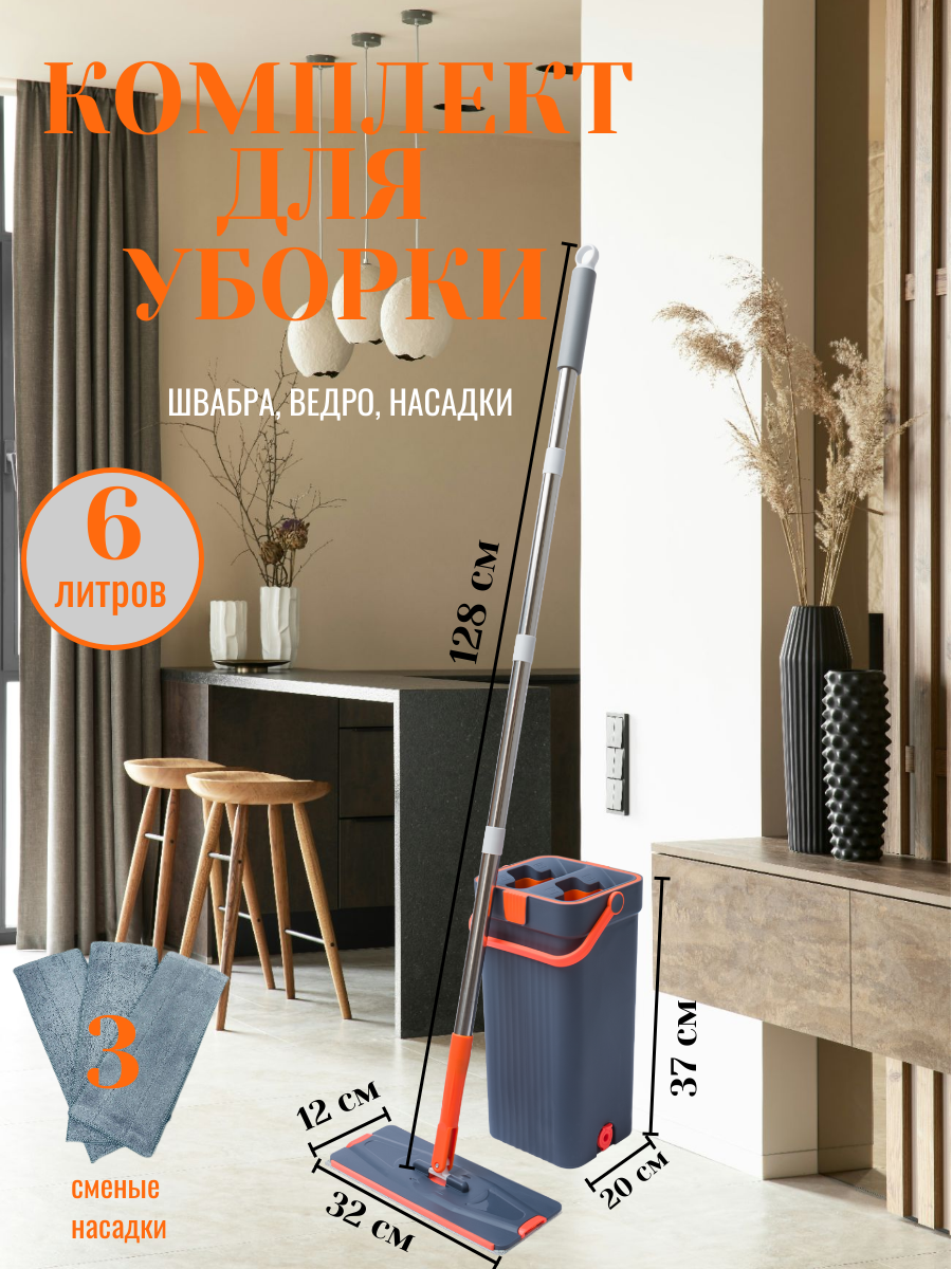 Комплект для уборки, швабра, ведро