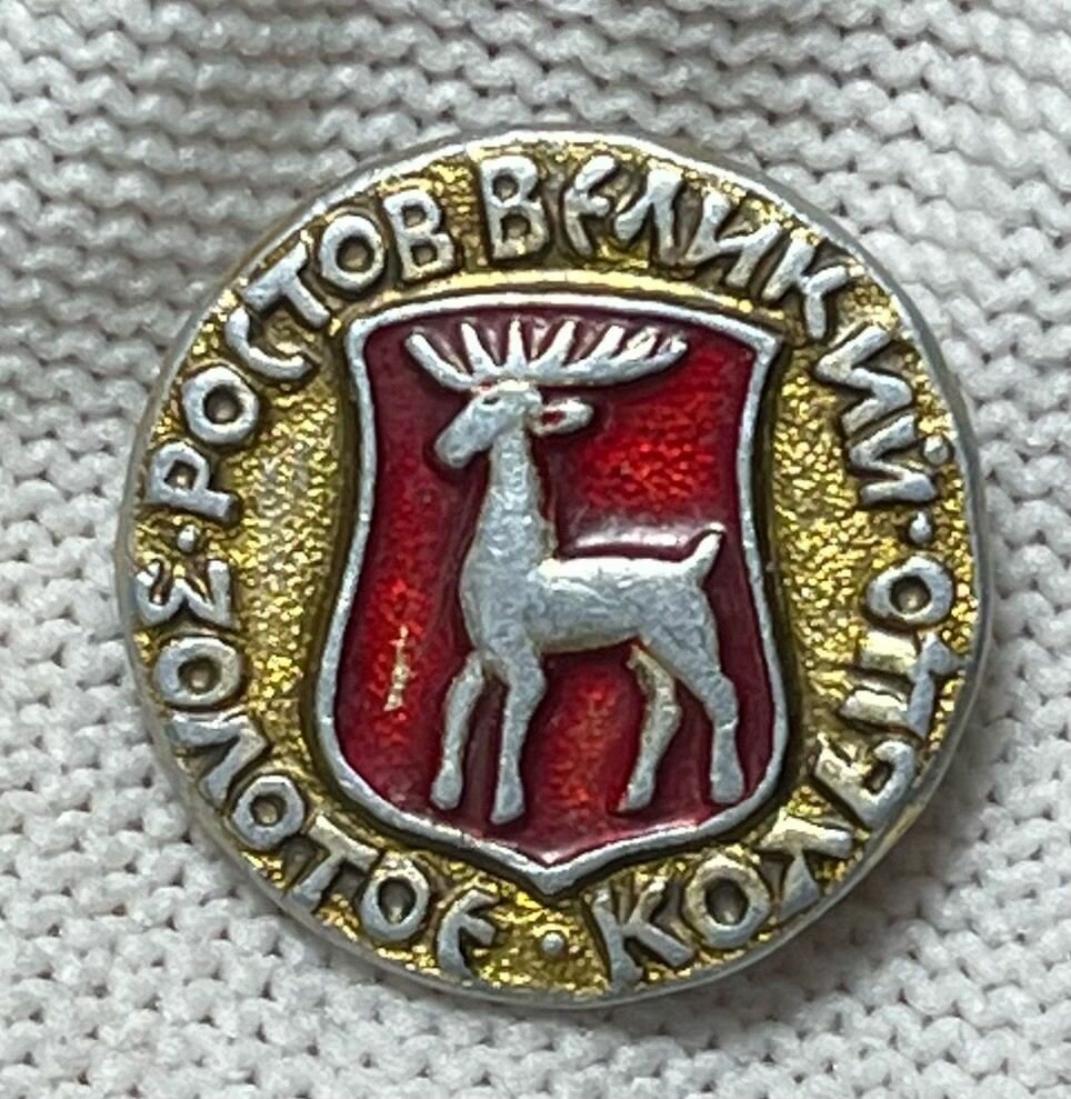 Значок. Ростов Великий. Золотое кольцо СССР